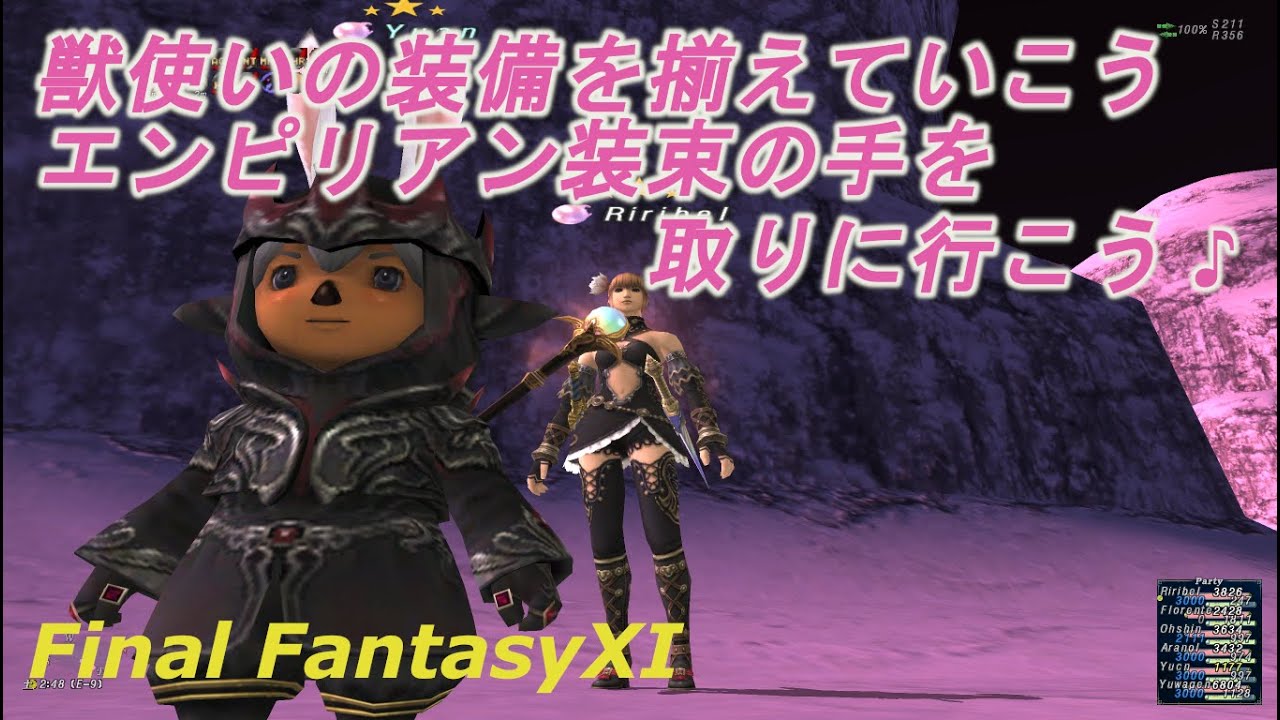 獣使いの装備を揃えていこう1️⃣エンピリアン装束の手を取りに行こう♪(FF11) Let's get the equipment of the ...