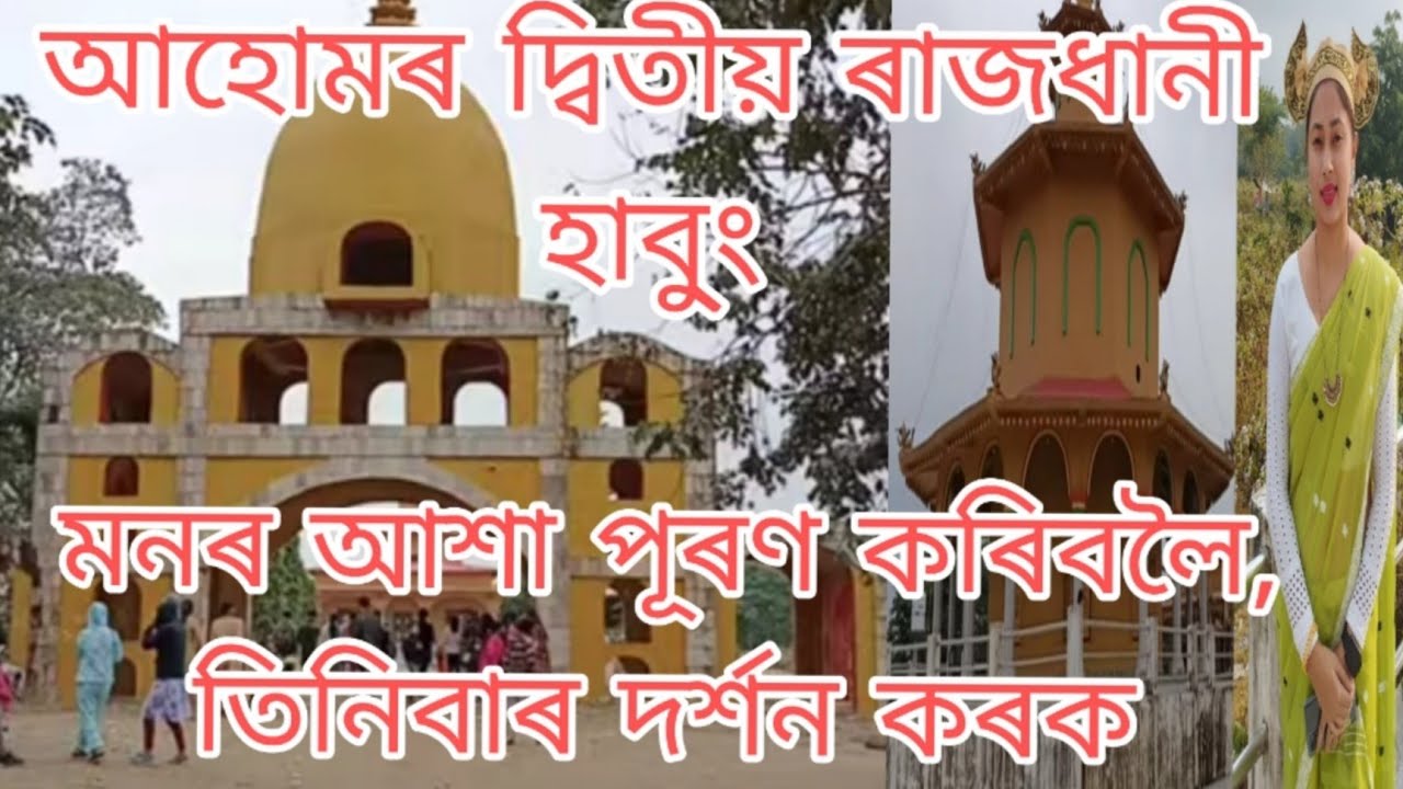 The second capital of Ahom Kingdom Habung | Habung dhemaji | Habung ...