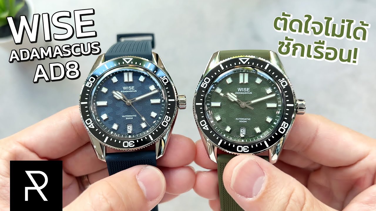 หรือรุ่นนี้จะต้องเก็บทุกสี? WISE Adamascus AD8 สีน้ำเงินและสีเขียว ...