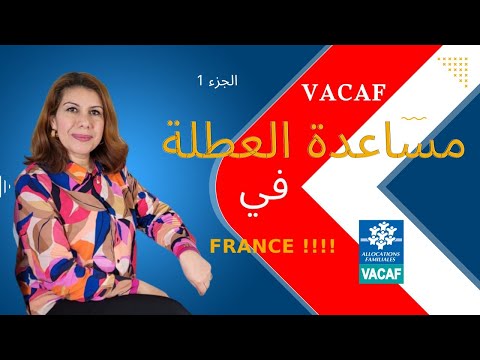 VACAF 1   مساعدة الكاف للعطلة