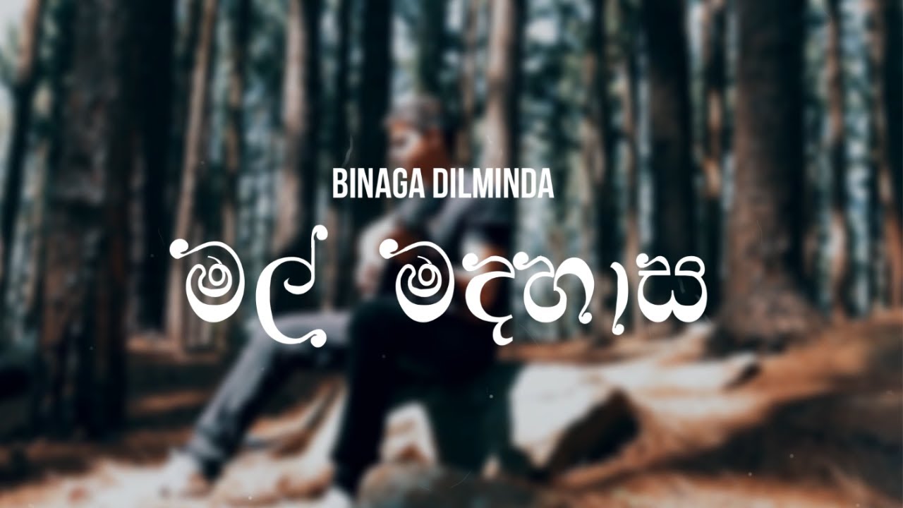 Mal madahasa | මල් මදහාස | Binaga Dilminda - YouTube