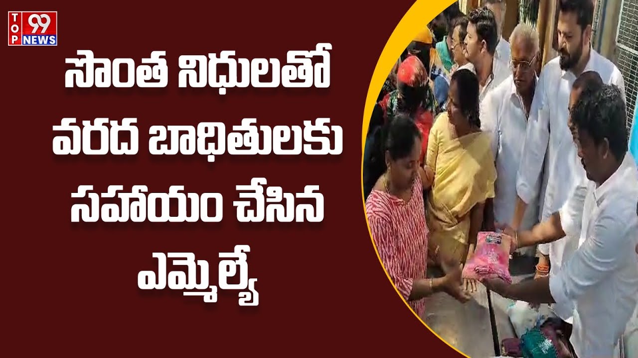 MLA who helped flood victims with his own funds - MS Raju || TOP 99 ...