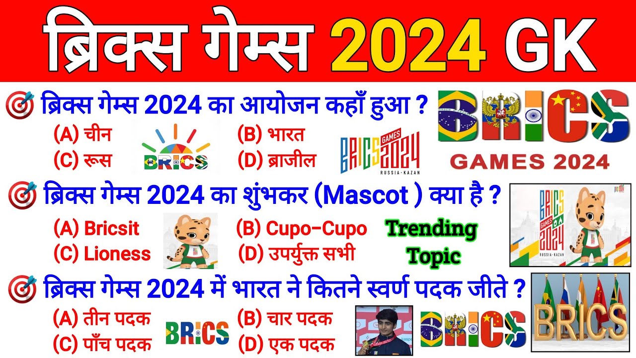 TOP GK : ब्रिक्स खेल 2024 | BRICS Games 2024 | Sports Current Affairs 2024 | BRICS game 2024 Top ...