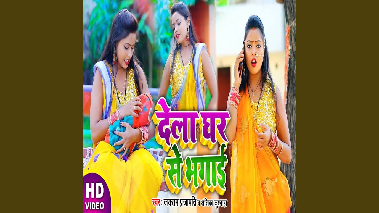 Dela Ghar Se Bhagai (Dhobi Geet 2022) - YouTube