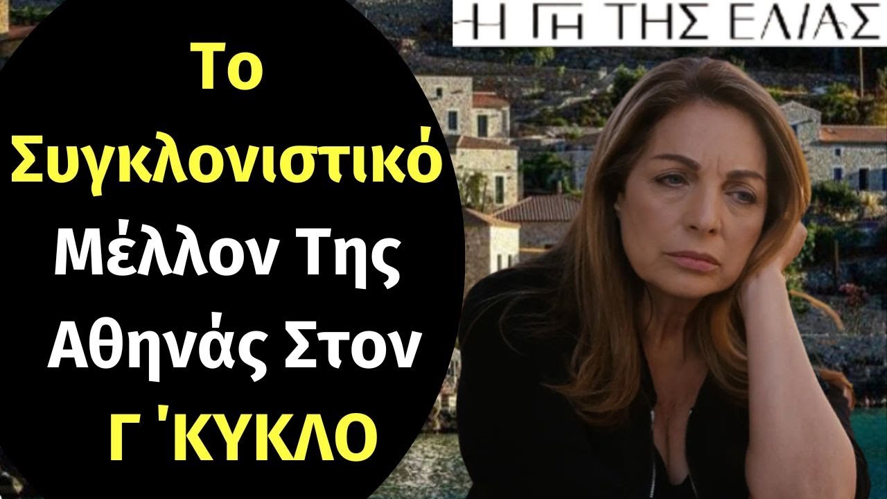 Η Γη Της Ελιάς Spoiler | Το Συγκλονιστικό Μέλλον Της Αθηνάς Στον Γ ...