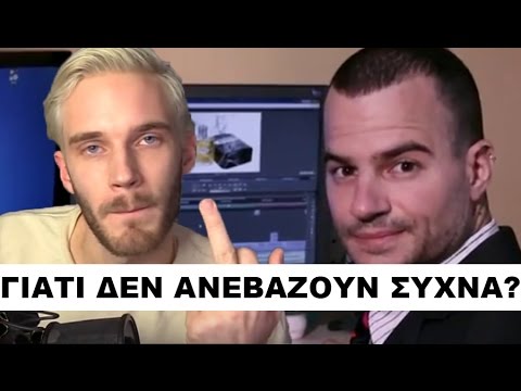 ΓΙΑΤΙ ΟΙ YOUTUBER ΔΕΝ ΑΝΕΒΑΖΟΥΝ ΣΥΧΝΑ ΒΙΝΤΕΟ - YouTube