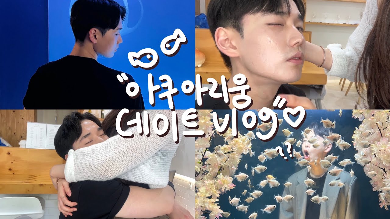 연상연하커플 너 꾸미니까 김수현 좀 닮았다 또 이상한거 주워먹는 은결 데이트 브이로그 연하남 꾸미기 Feat