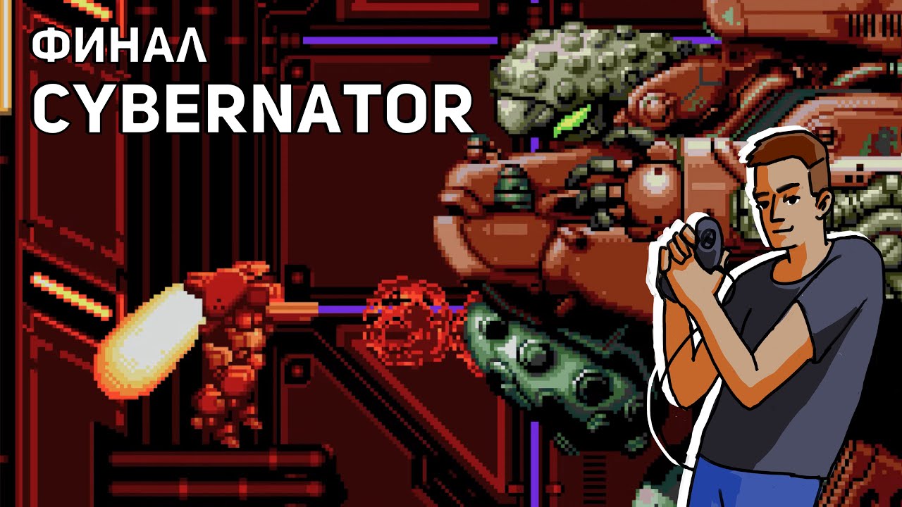 Финал Cybernator (Assault Suits Valken)! SNES СТРИМ - YouTube