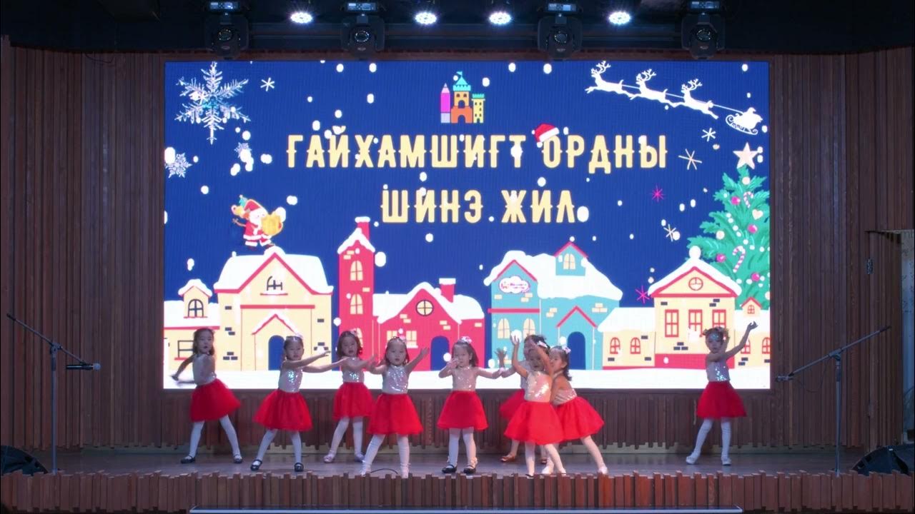 Ивээлийн найзууд цэцэрлэгийн тайлан тоглолт 2023 12 21 Youtube
