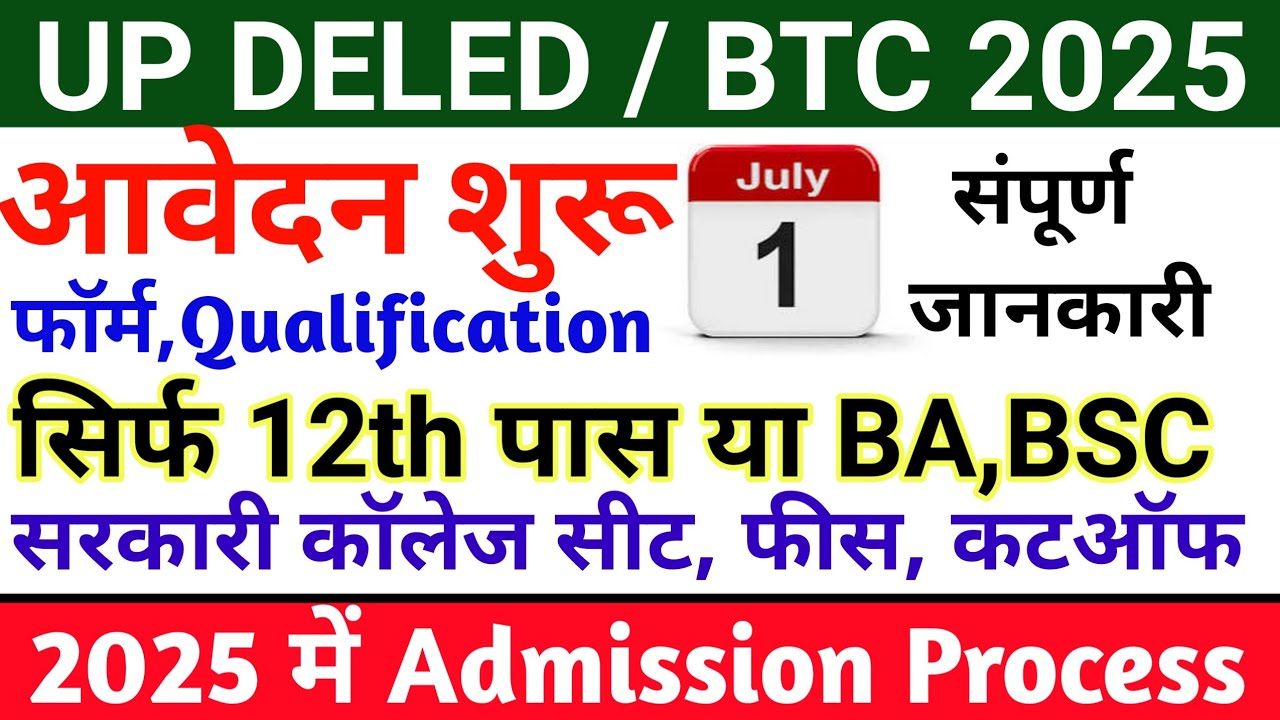 UP DELED FORM FILL 2025 || BTC KA FORM KAB SE ONLINE HOGA 2025 - YouTube