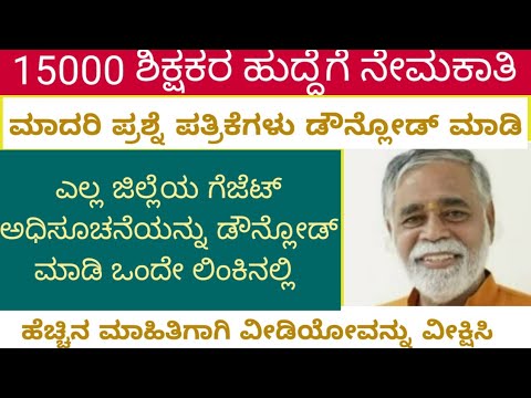 15000 teacher requirements karnatak 2022|CET Notification |primary teacher requriment|#GPSTR #exams