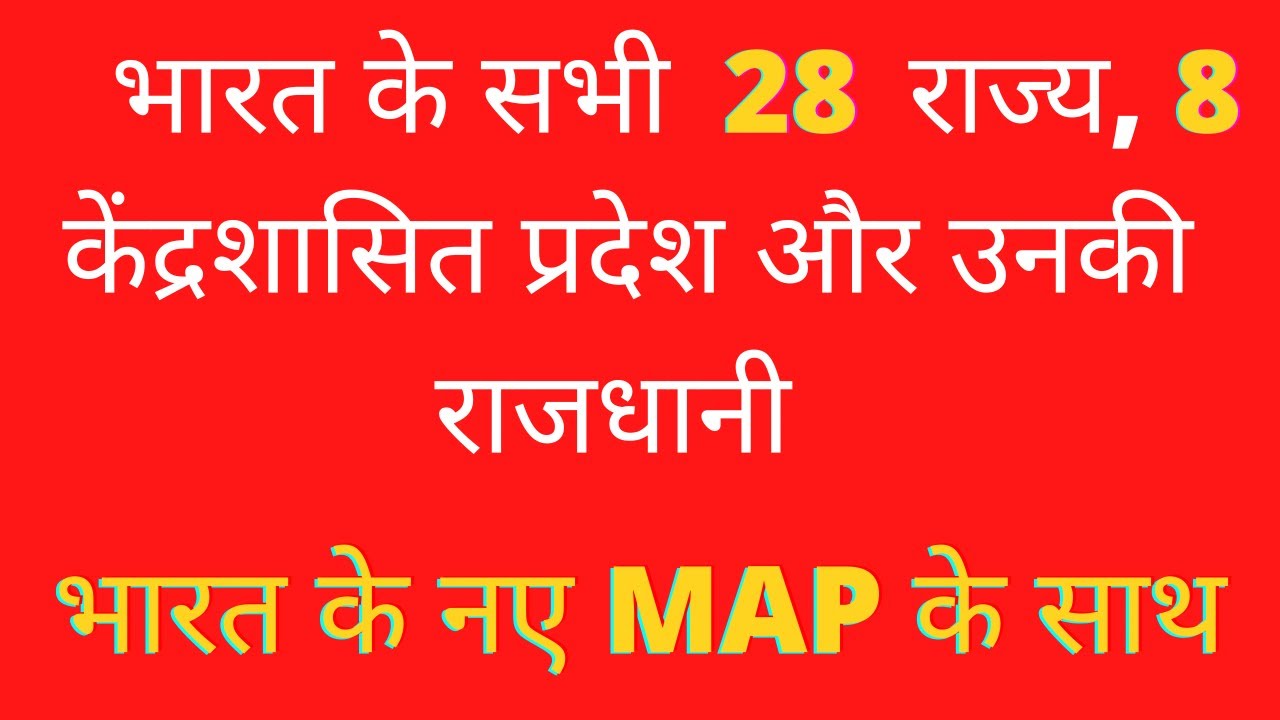 bharat ke rajya aur rajdhani | bharat ke rajya aur kendra shasit ...