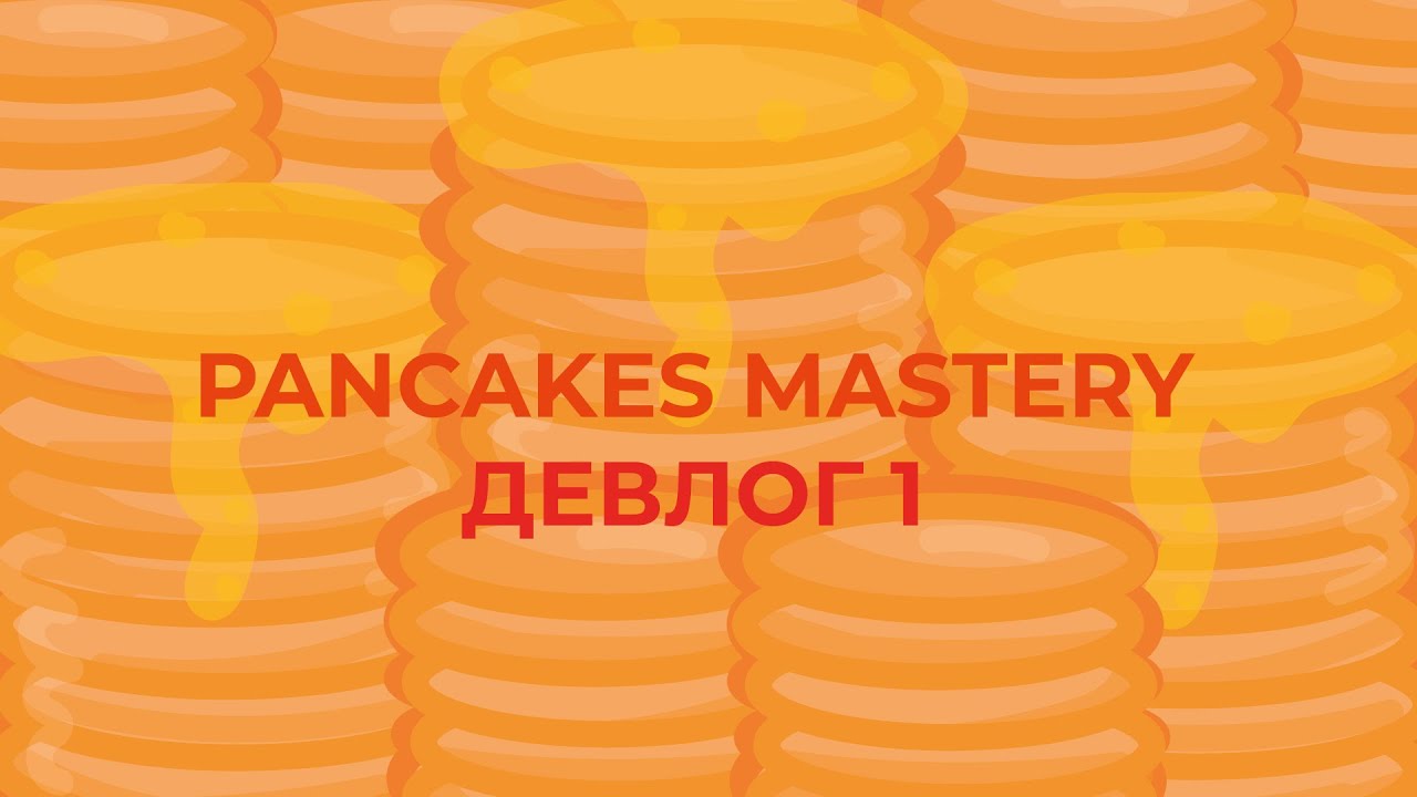 ДЕЛАЮ СВОЮ ИГРУ! Pancakes Mastery 🥞! ДЕВЛОГ №1 #ДЕВЛОГ #ИГРЫ #UNITY - YouTube