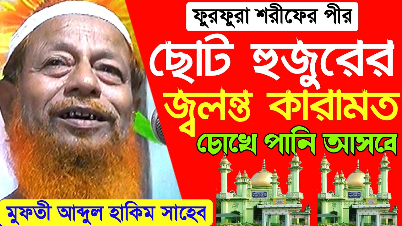 ছোট হুজুর পীর কেবলার (র:) জ্বলন্ত কারামত। মুফতী আব্দুল হাকিম. Miracle ...