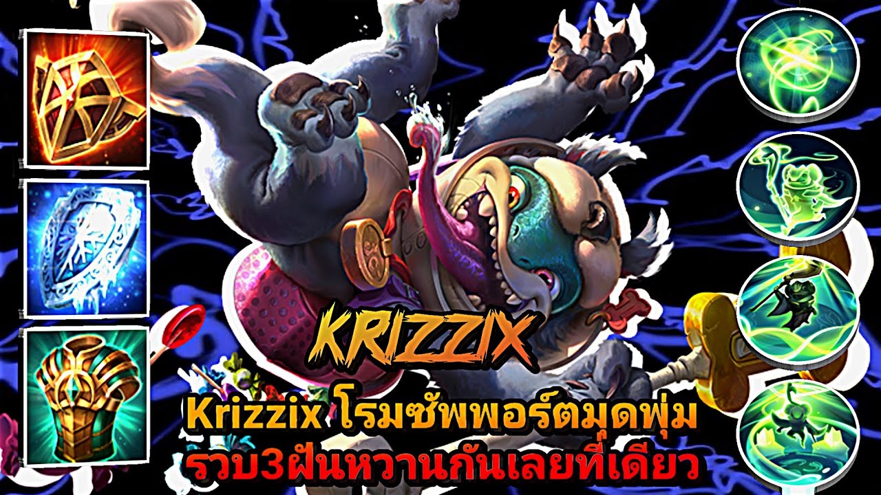 ROV Krizzix โรมซัพพอร์ตมุดพุ่มรวบ3ฝันหวานกันเลยที่เดียว - YouTube