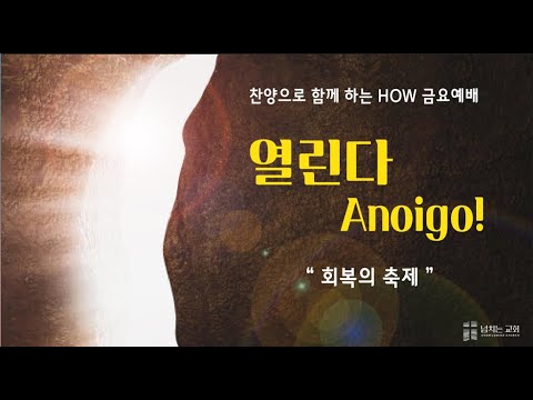[열린다 Anoigo] 10월6일(금) 찬양 - YouTube