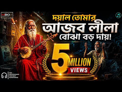 দয়াল তোমার আজব লীলা বোঝা বড় দায় | Dayal Tomar Ajob Lila Bojha Boro Day | New Folk Song 2026