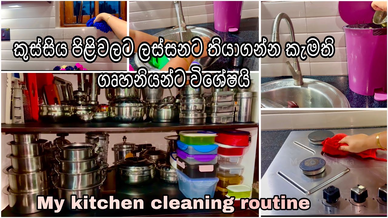 පුලුවන් හැම වෙලාවකම මේ විදිහට කුස්සිය පිරිසිදු කරමු|kitchen cleaning ...