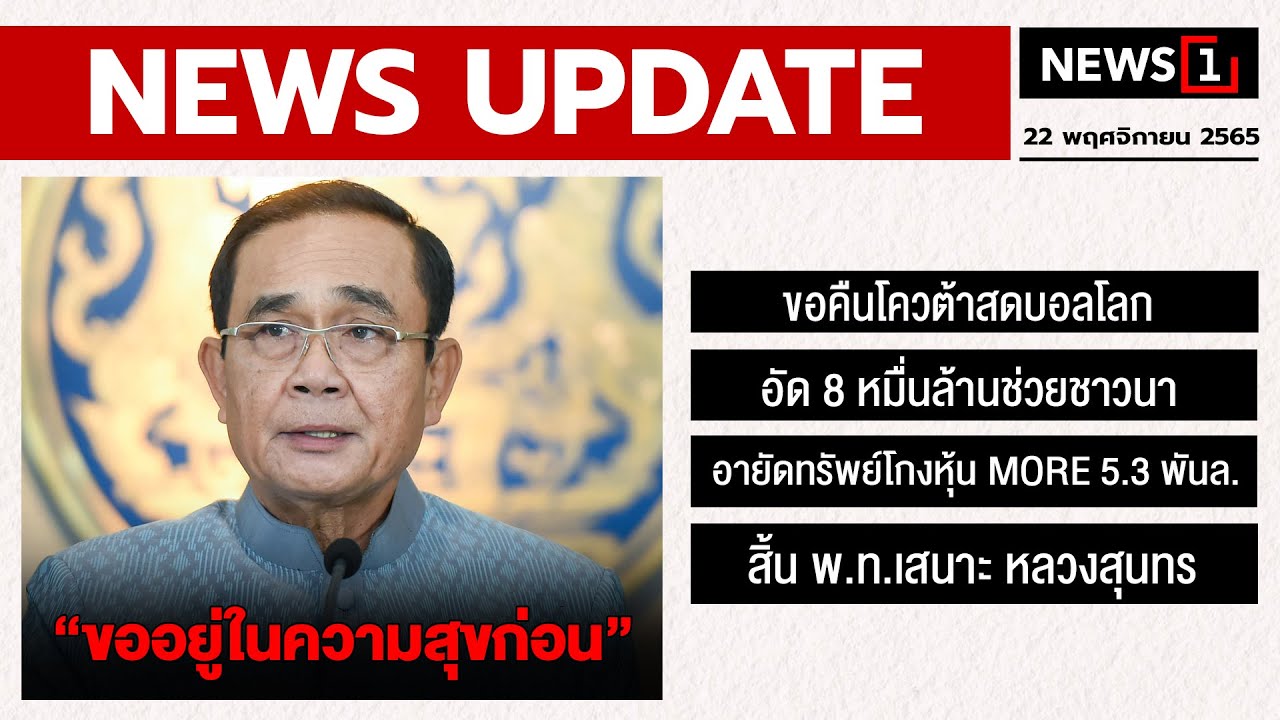 "ขออยู่ในความสุขก่อน" : [NEWS UPDATE] - YouTube