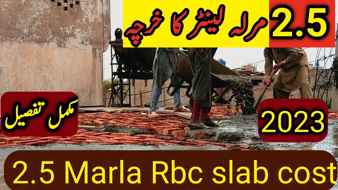 2.5 Marla lenter ka kharcha|| 2.5 Marla Rbc Slab cost - YouTube