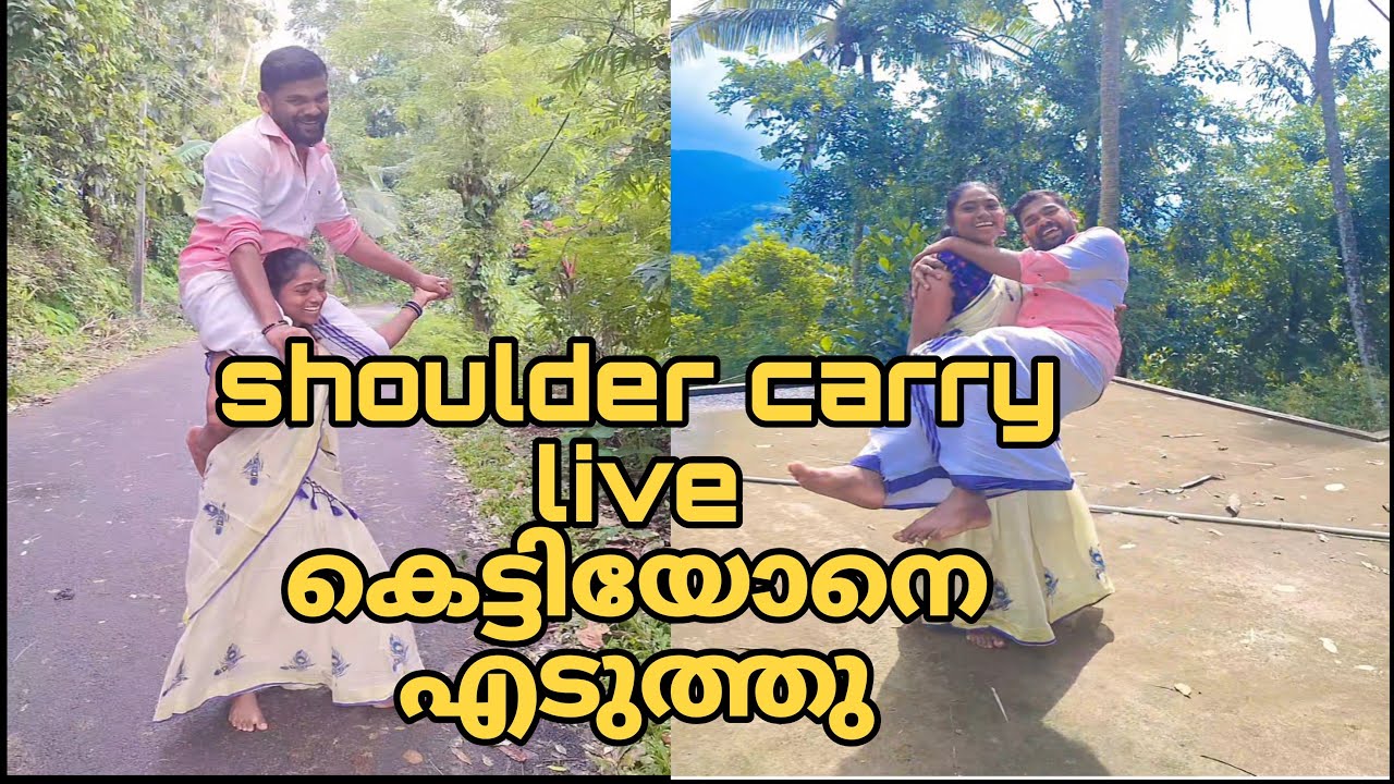 Shoulder carry live വീഡിയോ കാണാണെ - YouTube