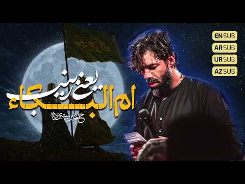 اُمُّ البُکاء یعنی زینب(س) | کربلایی حسین ستوده | Hossein Sotoodeh