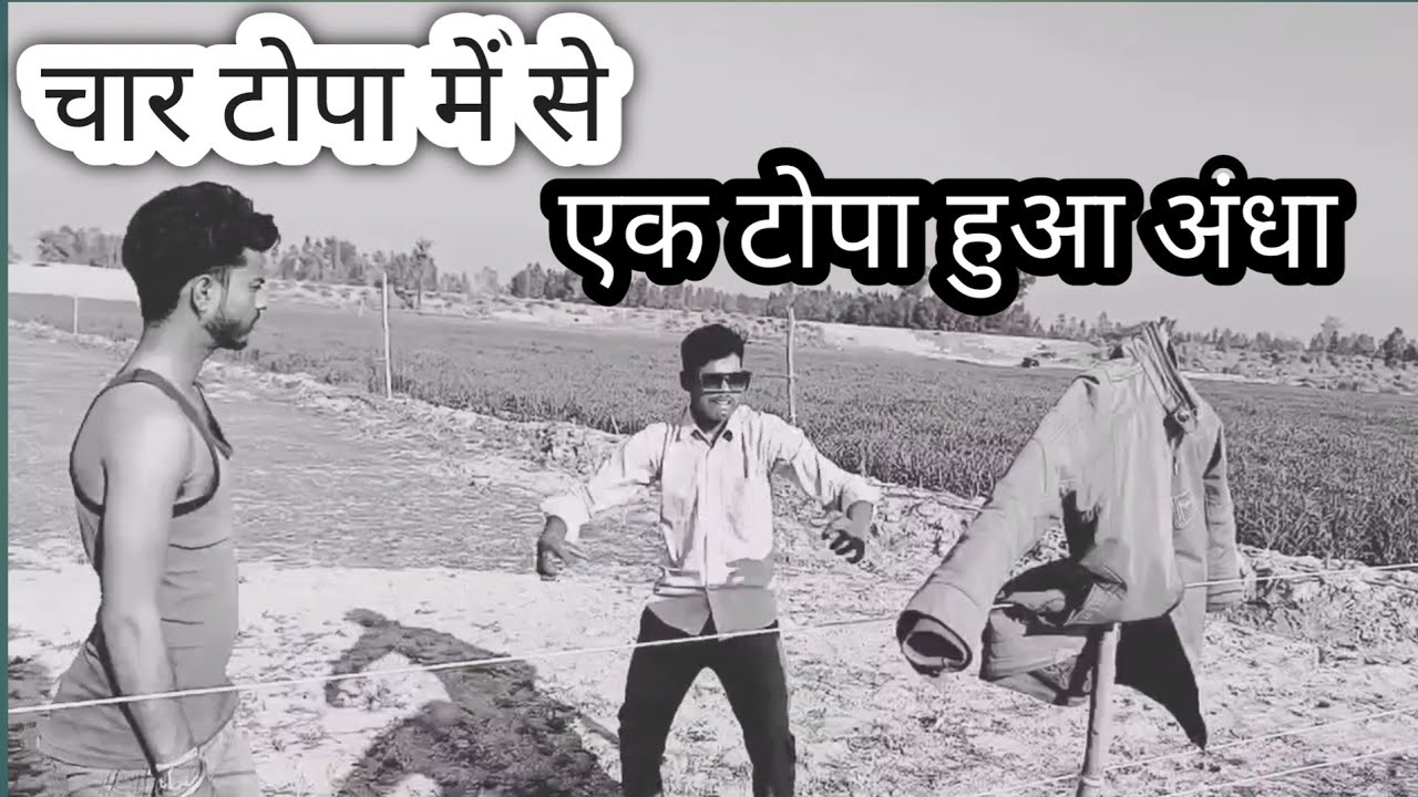 Char topa me se ek topa hua andha ।। Best comedy video CHAR TOPA - YouTube