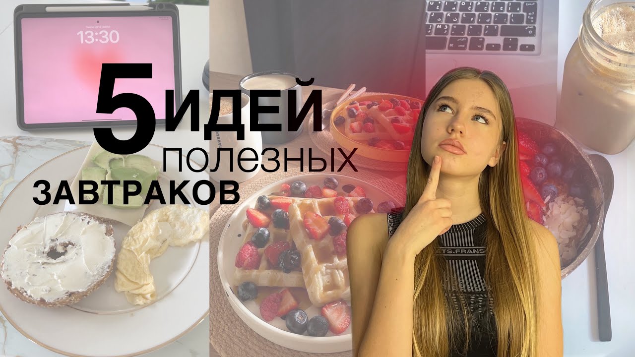 5 быстрых и полезных завтраков Youtube