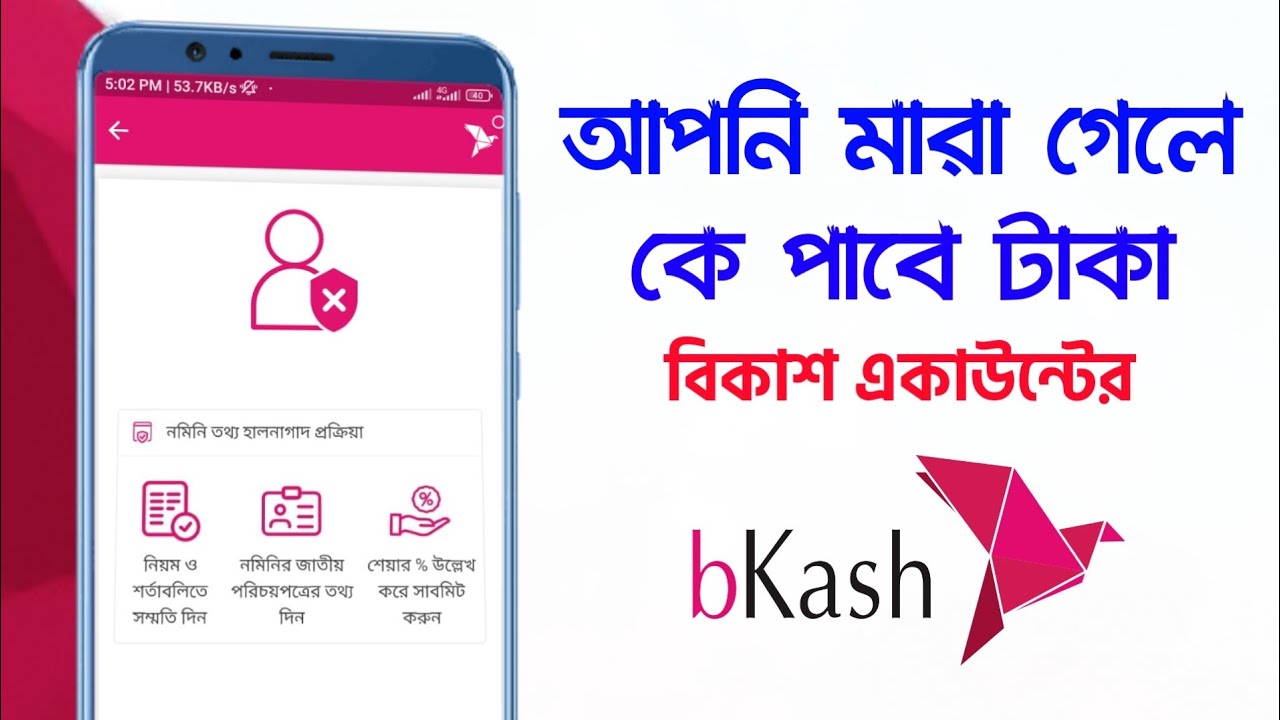 বিকাশের টাকা তুলতে কস্ট করতে হবে না নমিনী সেট করুন এখনই Bkash Account ...
