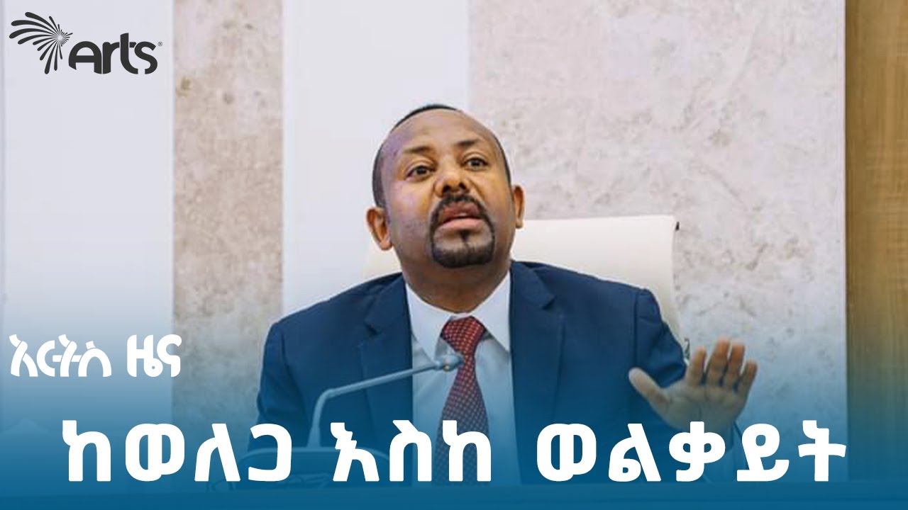 አነጋጋሪው የፓርላማ ውሎ አርትስ ዜና Artstvworld Artstvworldnews Youtube