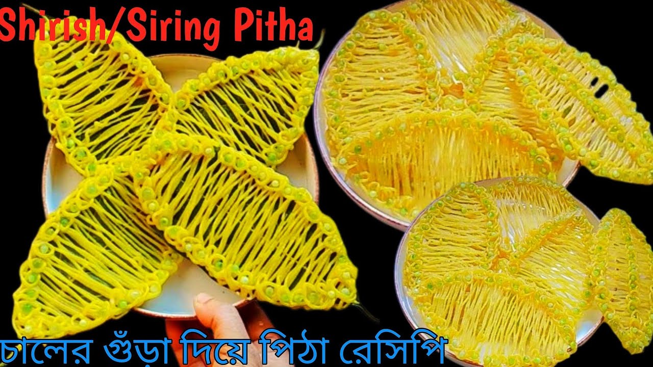 সামান্য সিদ্ধ চাল দিয়ে স্পেশাল সিরিজ পিঠার নতুন ডিজাইন | Shirish Pitha ...