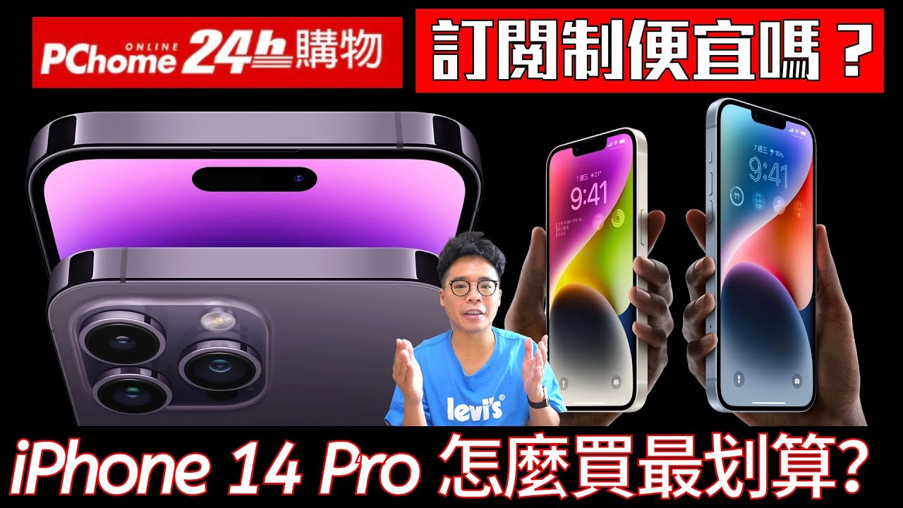 iPhone 14 Pro 如果用 PChome 訂閱制入手值得嗎？深入聊聊買 iPhone 14 Pro 訂閱制的優缺點 - YouTube