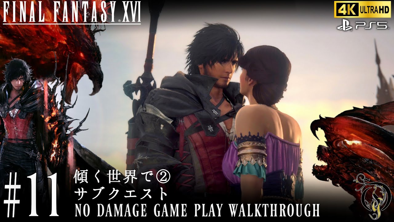 【FF16】 #11 傾く世界で②＆サブクエスト（NO DAMAGE）/Final Fantasy XVI Walkthrough - YouTube