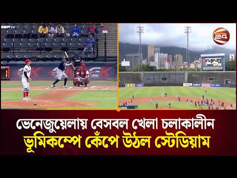 ভেনেজুয়েলায় বেসবল ম্যাচের মাঝেই ৭.১ মাত্রার ভূমিকম্পে কাঁপল স্টেডিয়াম | Venezuela Earthquake