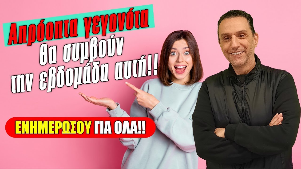😮😮😮ΑΠΡΟΟΠΤΑ ΓΕΓΟΝΟΤΑ φέρνει η εβδομάδα 13 με 19 Νοέμβρη (2023). Τι είδε ...