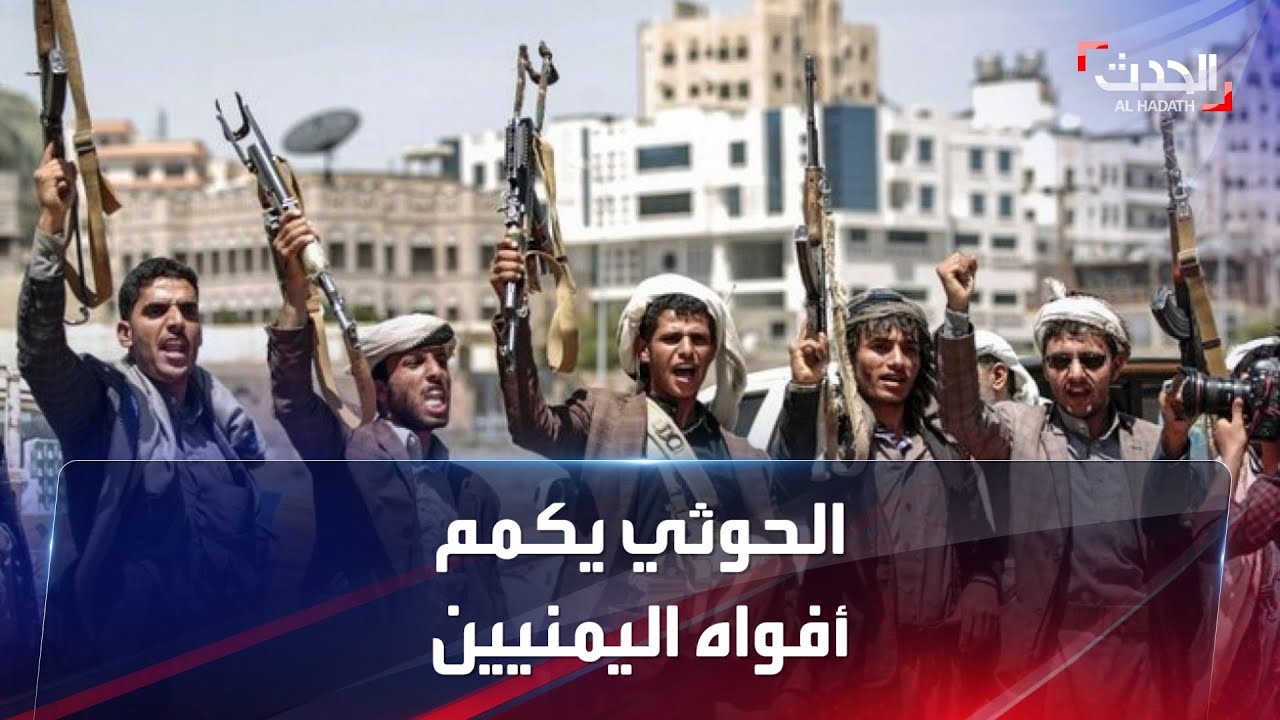الحدث اليمني الحوثي يكمم أفواه اليمنيين بـحملة اعتقالات واسعة Youtube