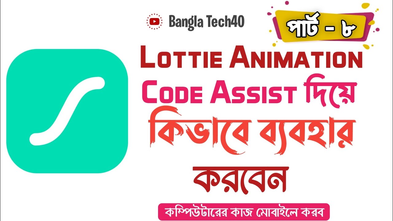 কিভাবে কোড এসিস্ট দিয়ে ল*টি এনিমেশন এড করবেন।। How to add lottie ...