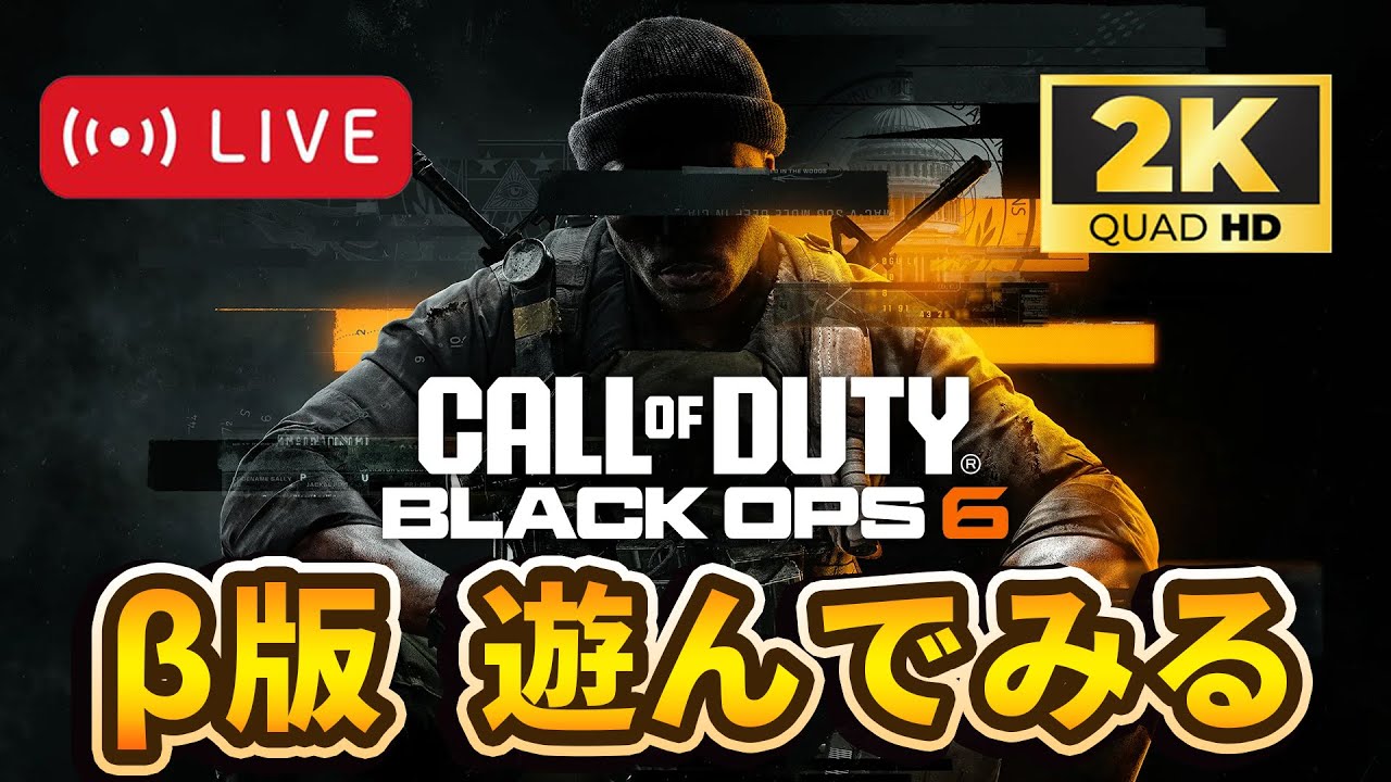 [CoD:B06]高画質配信 BO6ベータ遊んでみる[PS5][2k]#4 - YouTube