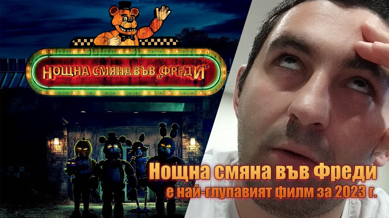 „Нощна смяна във „Фреди“ е най глупавият филм за 2023 г Youtube