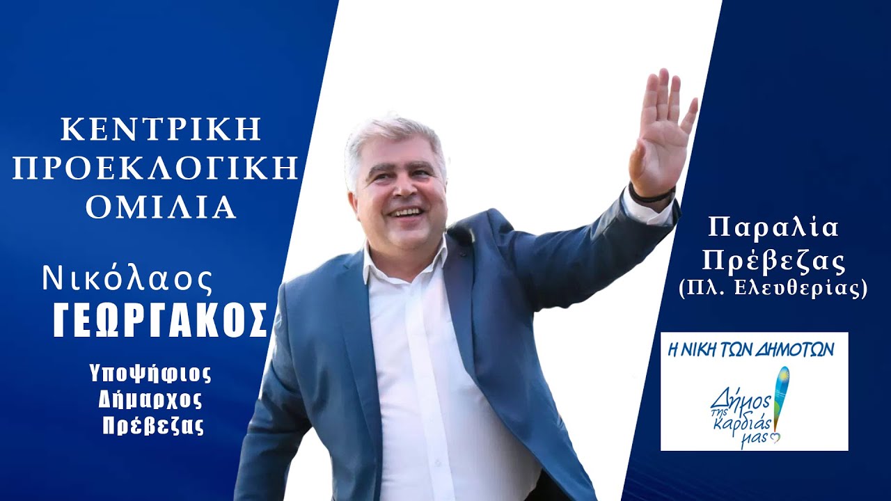 Κεντρική προεκλογική ομιλία υποψηφίου Δημάρχου Πρέβεζας Νίκου Γεωργάκου ...