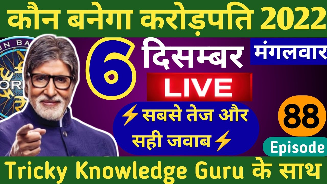 KBC 6 December LIVE Answer by Tricky Knowledge Guru - YouTube