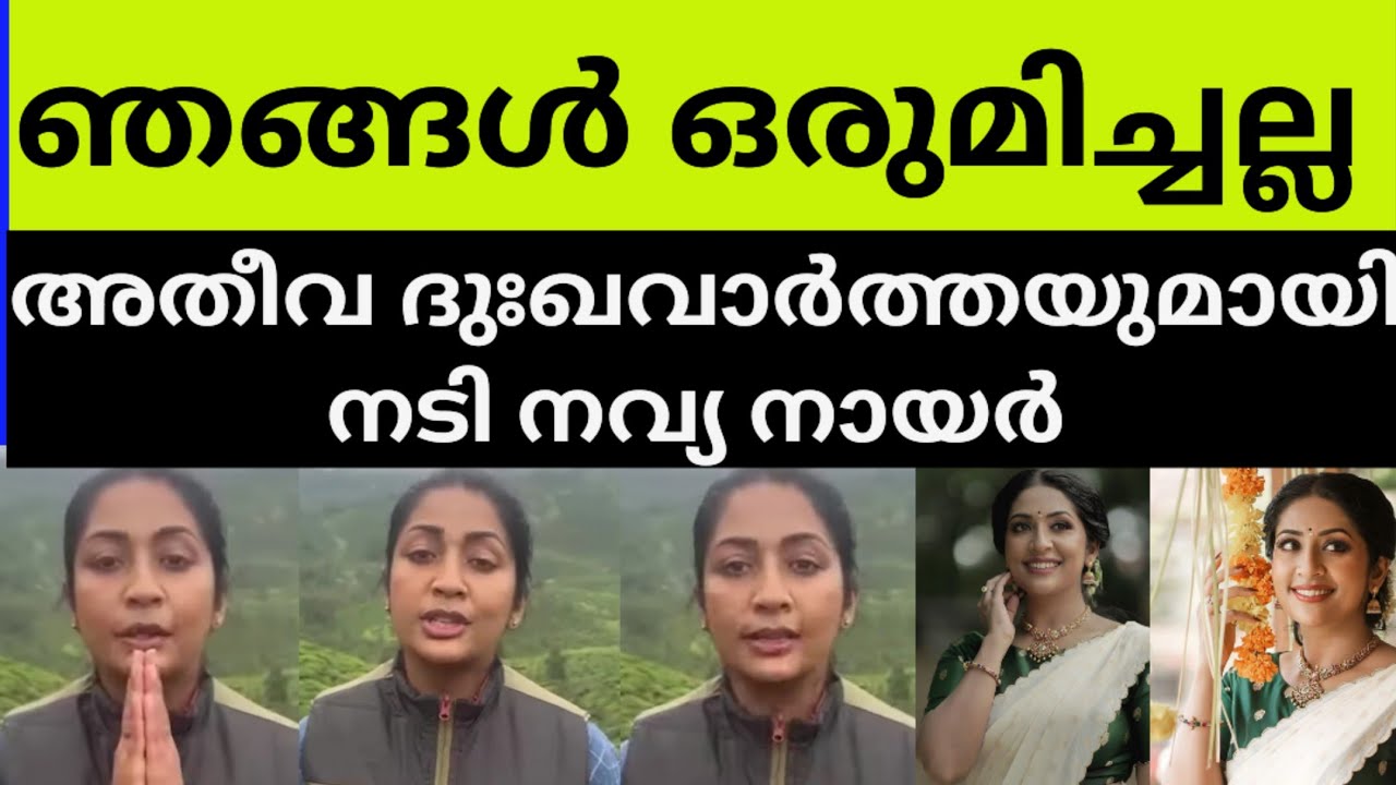 ഞെട്ടിക്കുന്ന വെളിപ്പെടുത്തലുകളുമായി നടി നവ്യ നായർ actres navya nair ...
