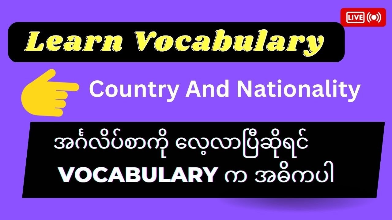 Country and Nationality အကြောင်းကို အင်္ဂလိပ်လို လေ့လာပါမယ် | Coding Tutorial Myanmar - YouTube