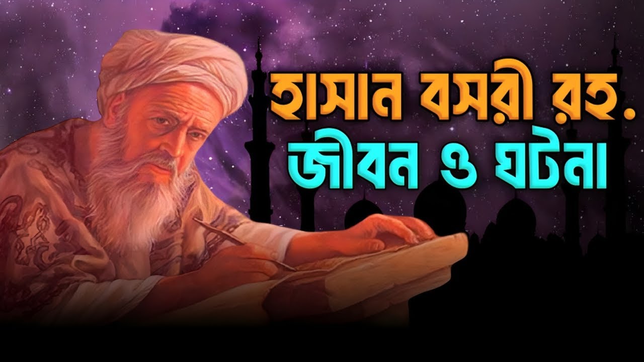 হযরত হাসান বসরী (রহঃ) পূর্ণাঙ্গ জীবনী | Full Life Of Hasan Al Basri In ...