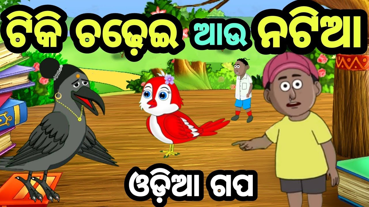 tiki chadhei au Natia || Bird stories || Fairytale odia moral story ...