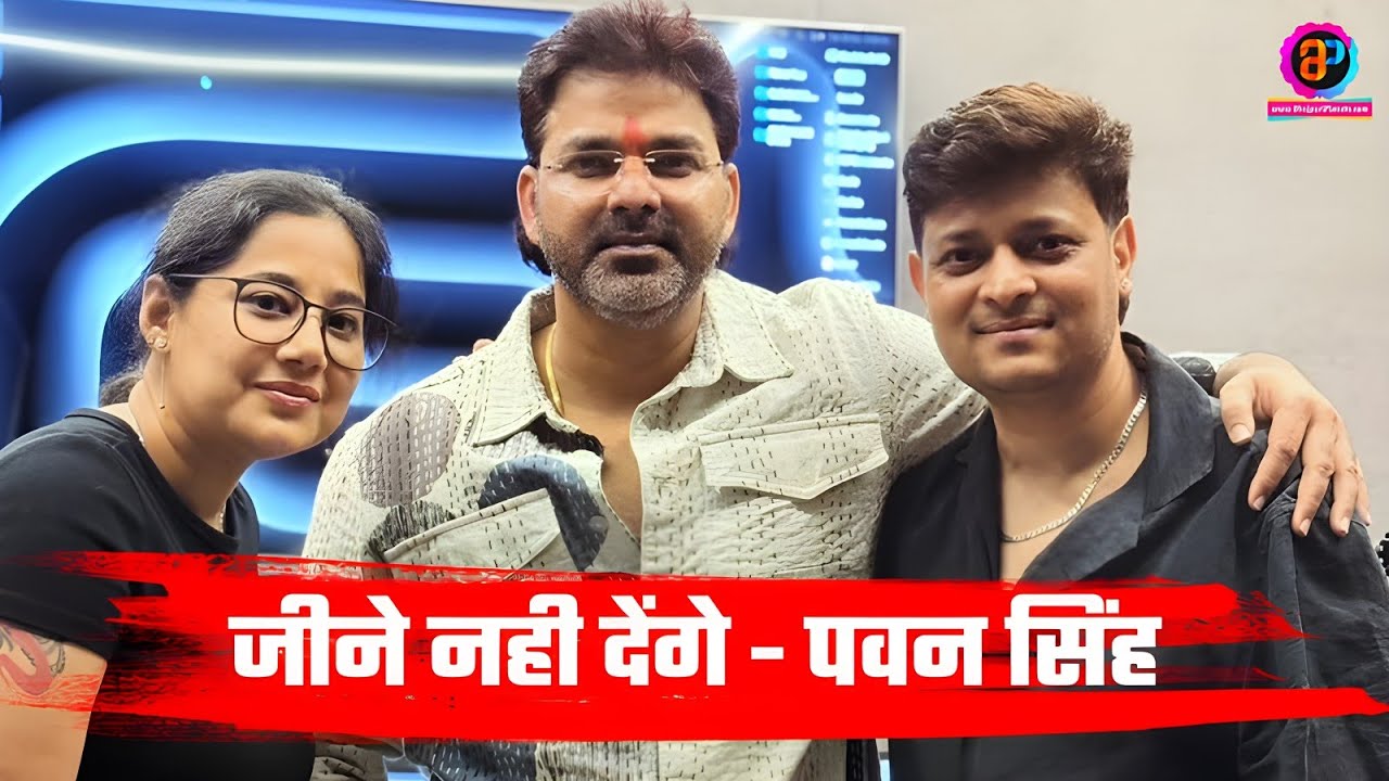 Pawan Singh New Song | Pawan Singh Bollywood Song Update, Payal Dev, Aditya Dev | Bhojpuri News ...