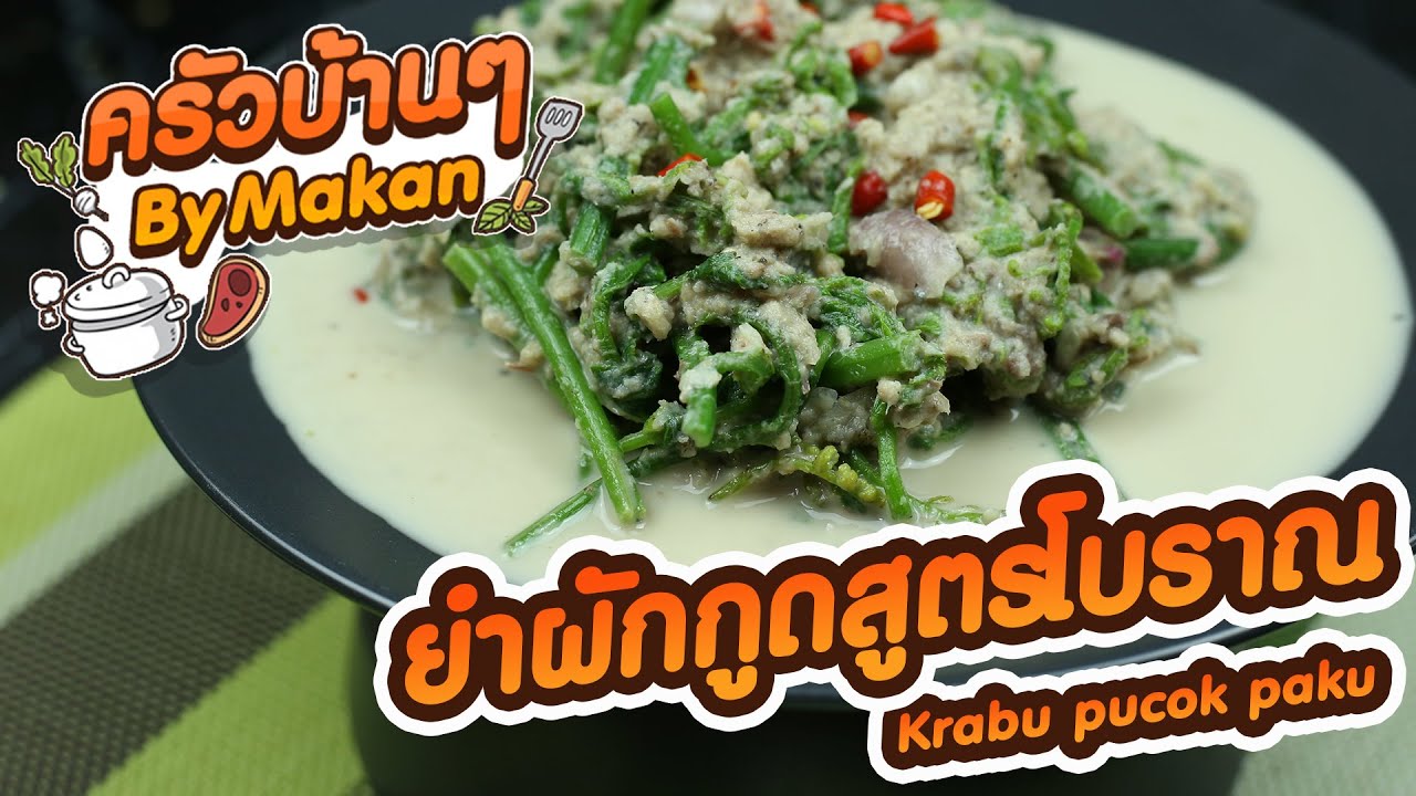 ep.70 วิธีทำเมนูฮาลาล "ยำผักกูดสูตรโบราณ" krabu pucok paku - YouTube