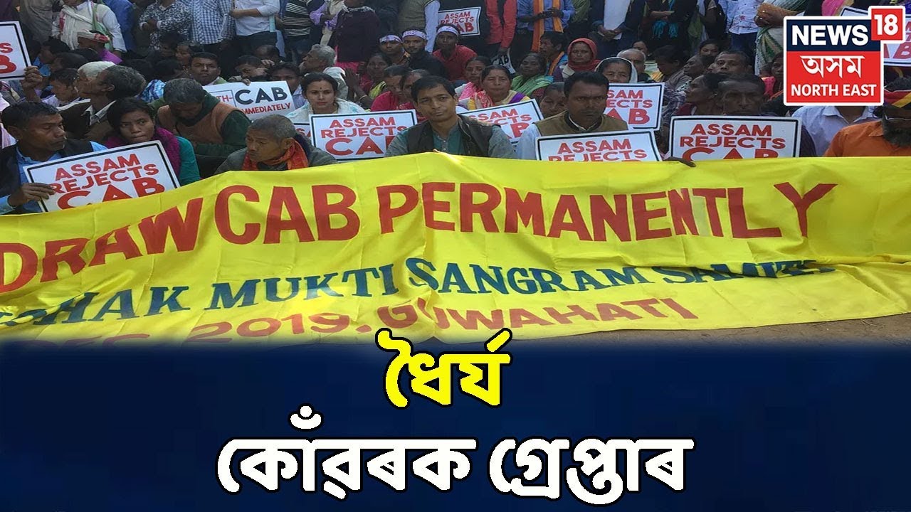 CAB Protest : KMSSৰ নেতা ধৈৰ্য কোঁৱৰক গ্ৰেপ্তাৰ - YouTube