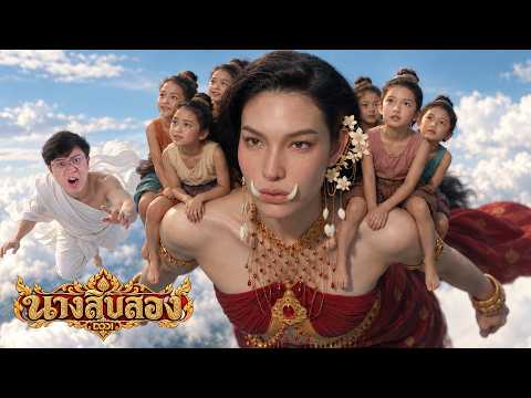 นางสิบสอง | สิบสองนางในดงยักษ์ (ตอนที่ 1)