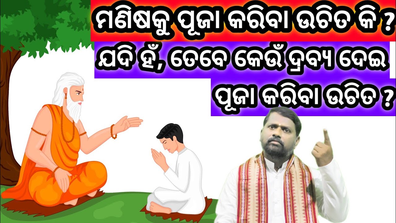 ମଣିଷକୁ ପୂଜା କରିବା କାହିଁକି ? Manisha ku puja kariba kahinki ? Bipini ...